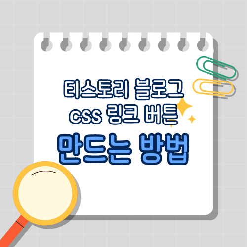 티스토리 블로그 Css 링크 버튼 초간단 만드는 방법