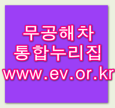 무공해차 통합누리집 www.ev.or.kr