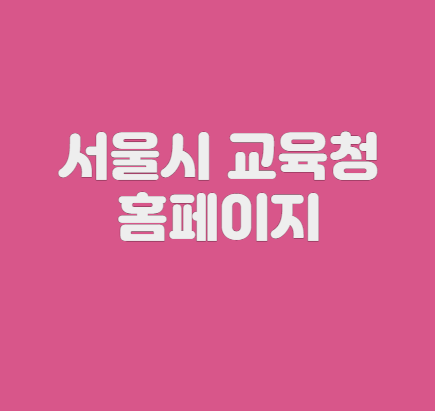 서울시 교육청 홈페이지 (www.sen.go.kr/)
