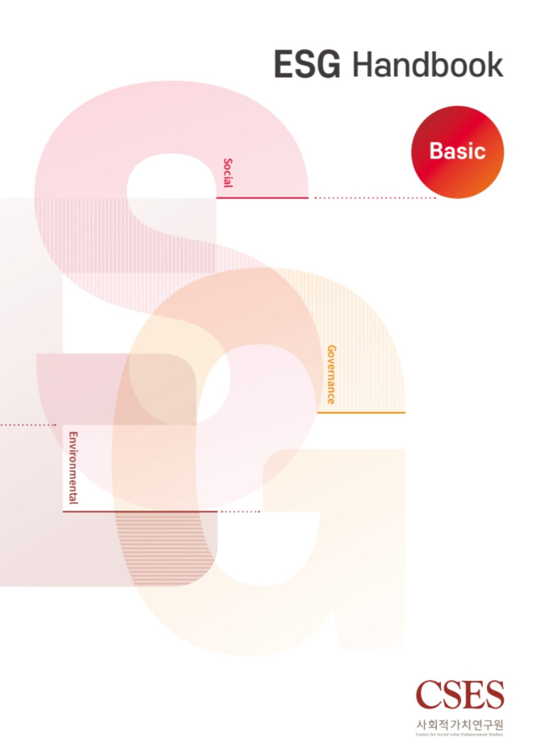 CSES의 ESG Handbook