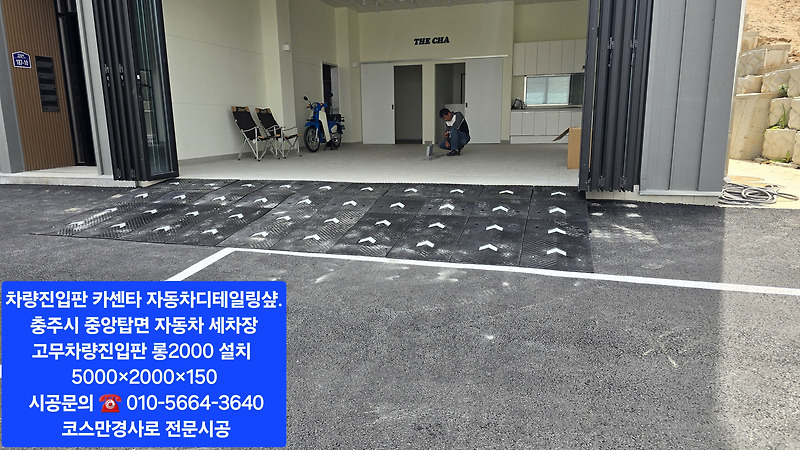 코스만경사로휠체어경사로차량진입로 점포진입판차량진입판 판매 시공 차량진입판 카센타 자동차디테일링샾 충주시 중앙탑면 자동차 세차장 고무차량진입판 롱2000 설치