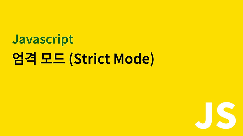 [Javascript] 엄격 모드 (Strict Mode) 개요 및 정리 (엄격모드란?) — 한결의 개발로그