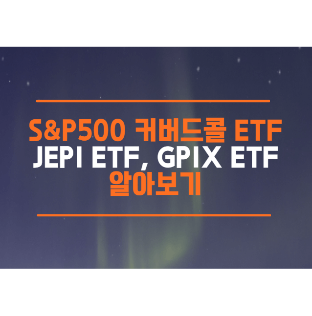 S&P500 대표 커버드콜 JEPI, GPIX ETF 배당금과 비교점 알아보기