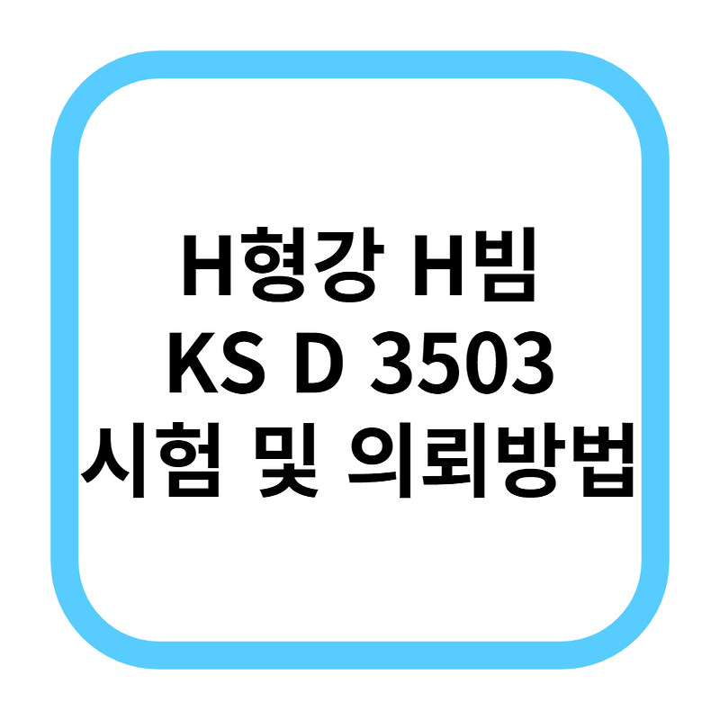 H빔 H형강 시험 및 기준 의뢰방법 KS D 3503