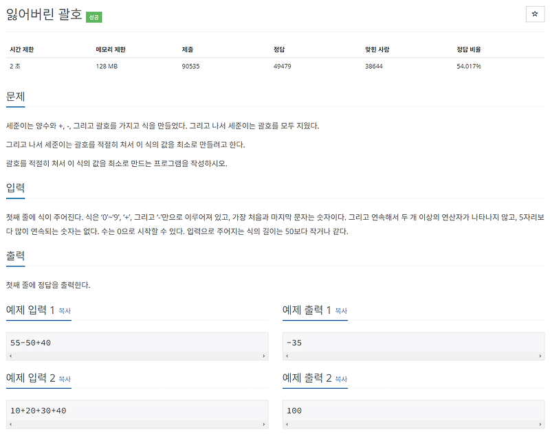 [BOJ/Python] 백준 1541 - 잃어버린 괄호 :: rockstar