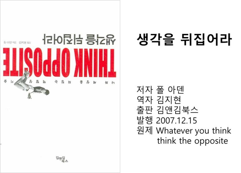 [책리뷰] 생각을 뒤집어라 THINK OPPOSITE