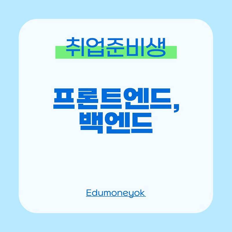 프론트 엔드 Vs 백엔드 취업 준비생을 위한 미래의 선택