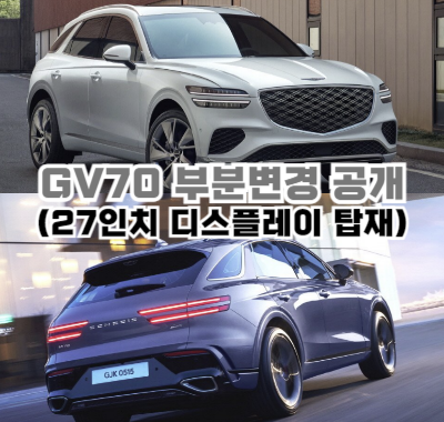 GV70 부분변경 공개(27인치 디스플레이 탑재)