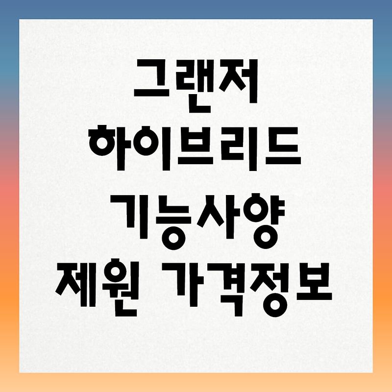 그랜저 하이브리드 기능사양과 제원 그리고 가격정보 알아보기
