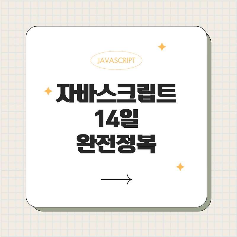 [자바스크립트 14일 완전정복] 4일차 - 함수와 스코프