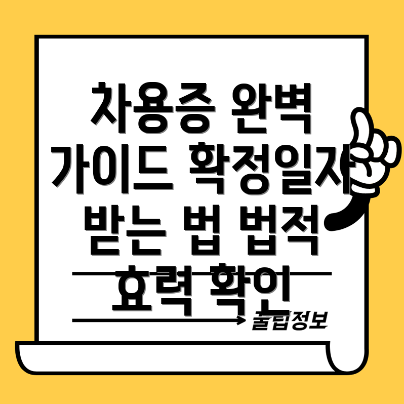 차용증이란 차용증 작성방법과 확정일자 받는 법 확정일자의 중요성과 법적 효력