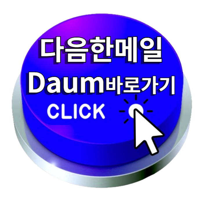 다음한메일daum바로가기 지금 만들기