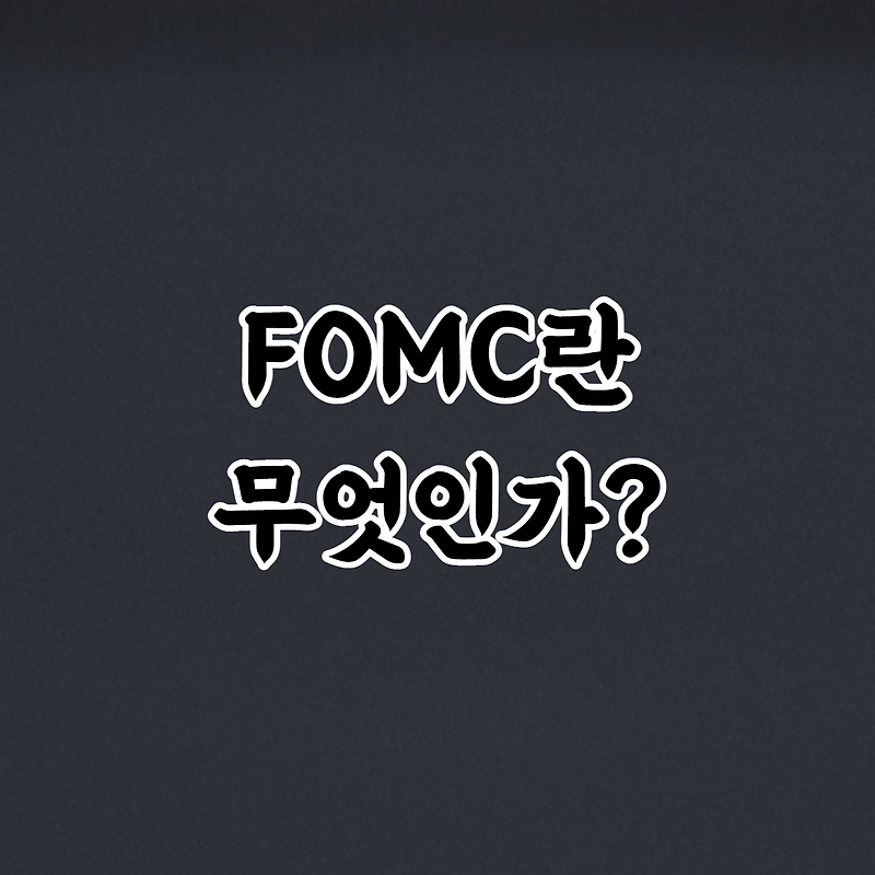 FOMC란 무엇인가?