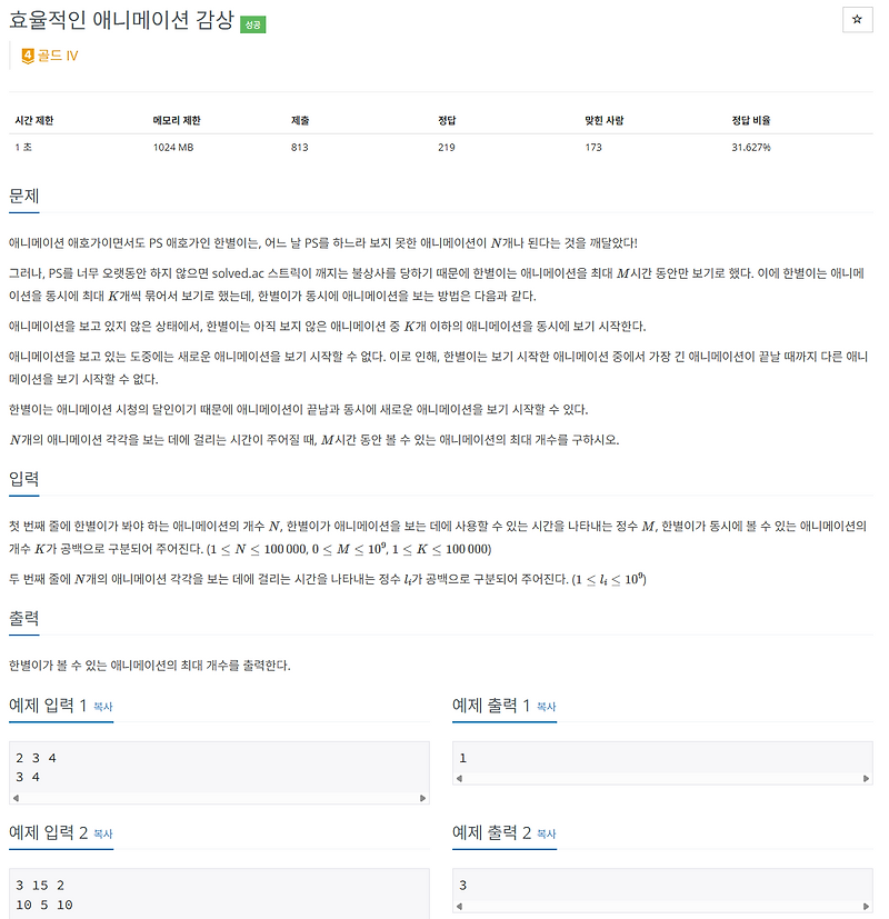 [BOJ/백준/Gold IV] 27313. 효율적인 애니메이션 감상(Java)