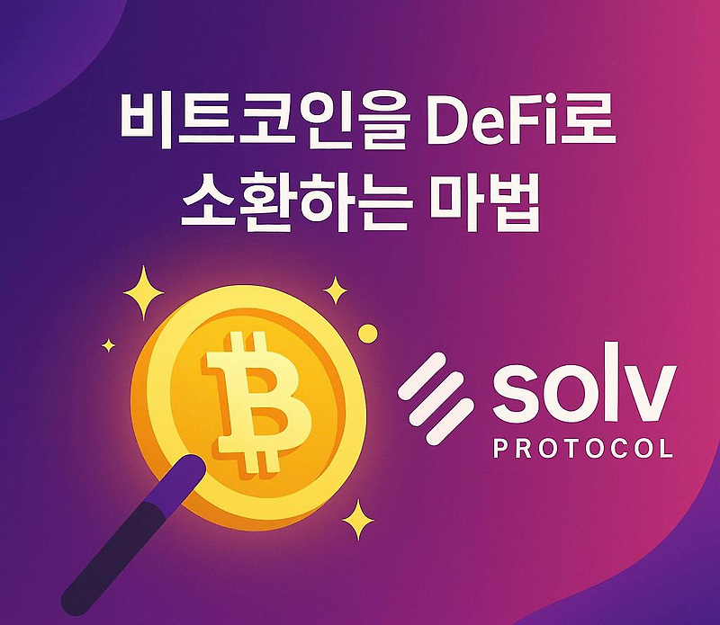 비트코인을 DeFi로 소환하는 마법, Solv로 여는 BTCFI 시대 (Solv Protocol)