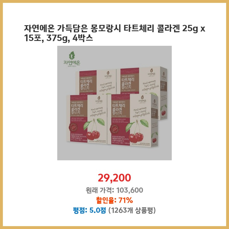 품절 임박 자연에온 가득담은 몽모랑시 타트체리 콜라겐 25g x 15포 375g 4박스 바로 쓰는 특가