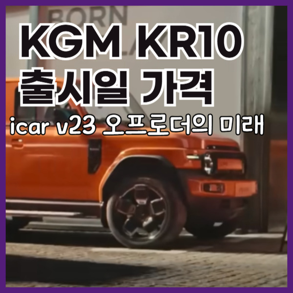 KGM KR10 출시일 가격, icar v23 기반 소형 오프로더의 미래가 열리다