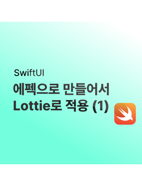 [SwiftUI] After Effects로 만든 애니메이션 Lottie로 코드에 적용하기 (1)