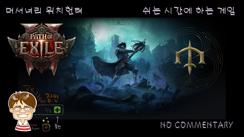 🎮 [No.26] PoE2 #EA #머서너리 #위치헌터 #Mercenary #Witchhunter (No Commentary) - 쉬는 시간에 하는 게임