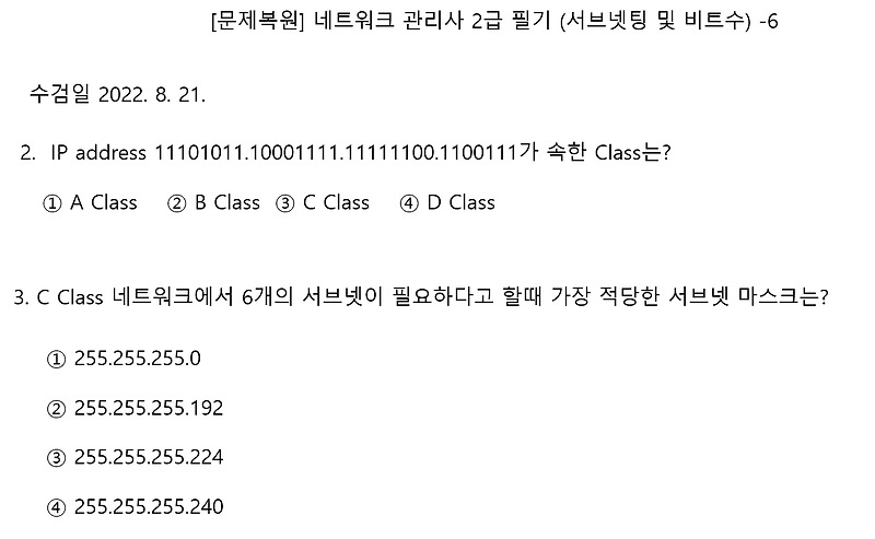 네트워크 관리사 2급 [필기] 서브넷팅 및 IP address 풀이 (06) #ICQA #2022. 08.21