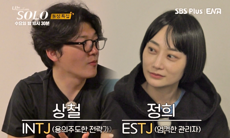 나는 솔로 22기 상철 정희 커플 궁합 (INTJ & ESTJ)