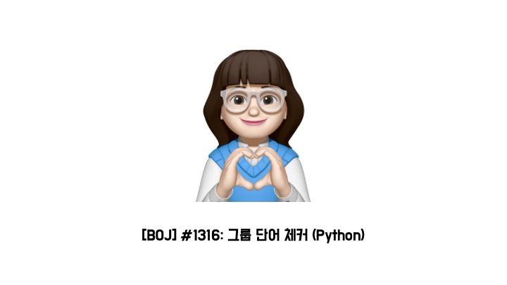 [BOJ] #1316: 그룹 단어 체커 (Python) — 새벽 코딩