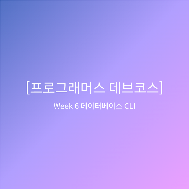 [TIL] Week 6 데이터베이스 CLI — MINRIVER's DEVLOG
