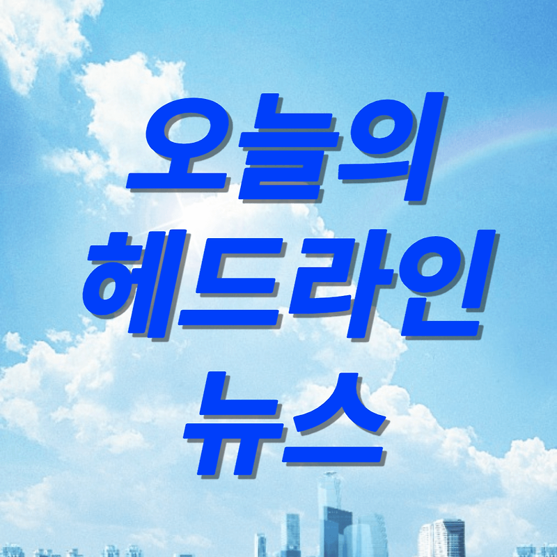 주요신문 헤드라인 뉴스(2024.03.07)