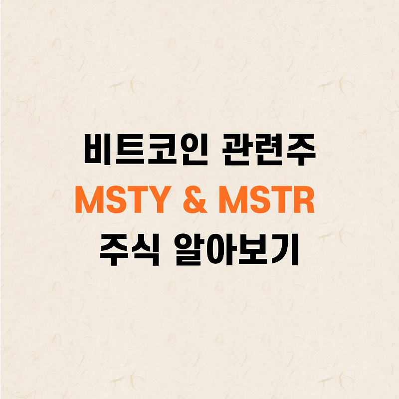 MSTY & MSTR 주식 분석 – MicroStrategy와 YieldMax MSTY ETF 투자 전략