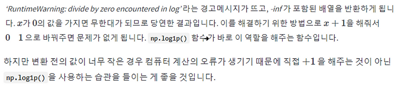 np.log1p() 와 np.log()