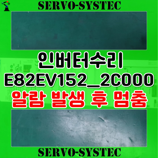 서보모터수리 | 고장산업장비수리판매 서보시스텍 ☎01056364346 :: 렌제인버터수리 E82EV152_2C000 ...