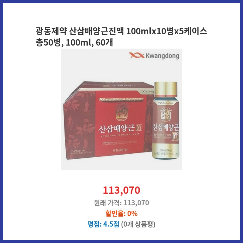 높은 만족도 광동제약 산삼배양근진액 100mlx10병x5케이스 총50병 100ml 역대급 할인 상품