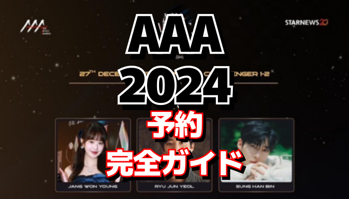 # 🌟 『AAA 2024』チケット予約の完全ガイド