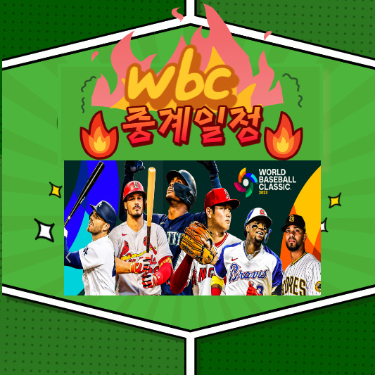 WBC 중계 일정, MBC, SBS, KBS 해설위원 - 유용한 정보 모아보기