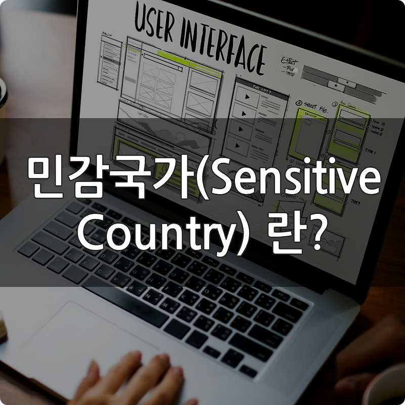 미국 에너지부(DOE), 한국을 '민감국가(Sensitive Country)'로 지정, 의미와 영향은?