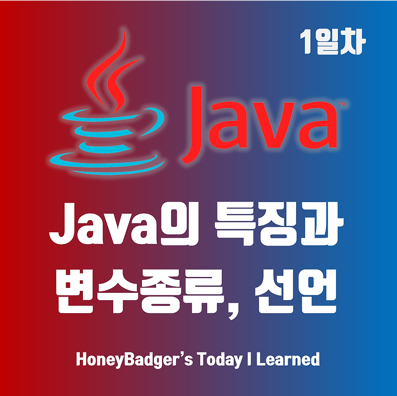 [Java] 1일차 Java언어의 특징과 변수 선언