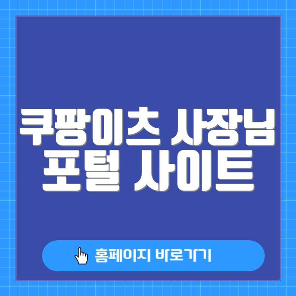 쿠팡이츠 사장님 포털 사이트 바로가기(store.coupangeats.com/)