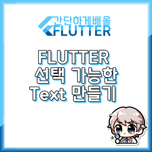 Flutter에서 Text 드래그/복사 가능하게 하기 (SelectableText)
