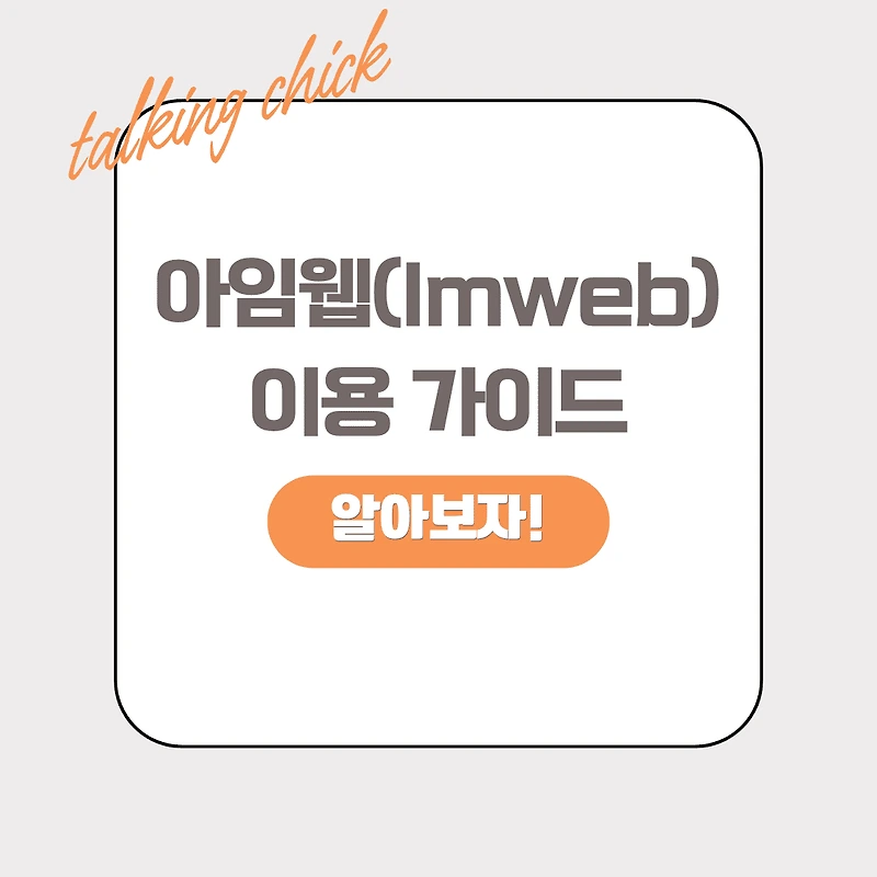 아임웹(Imweb) : 코딩 없이 전문가급 홈페이지 제작하기!