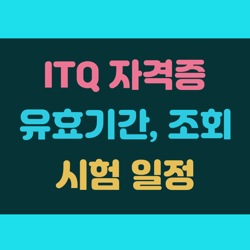 ITQ 자격증 유효기간, 조회 방법 및 시험 일정 정보