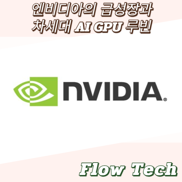 엔비디아의 급성장과 차세대 AI GPU 루빈