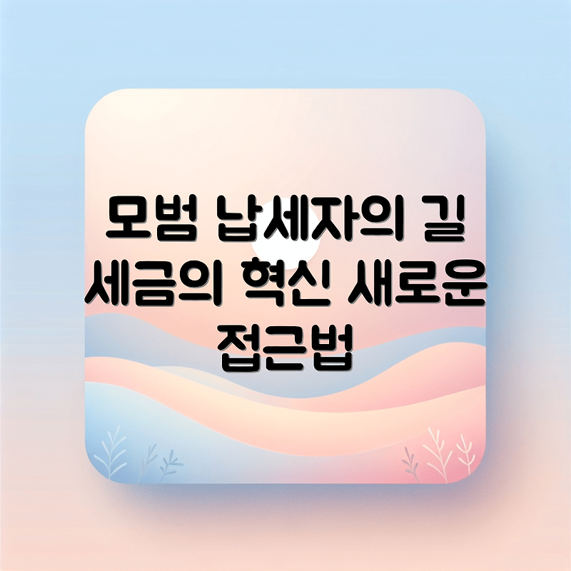 모범 납세자, 세금의 새로운 길