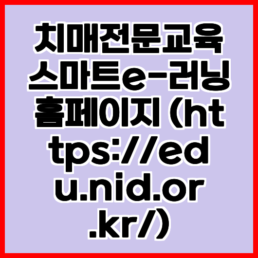 치매전문교육 스마트e-러닝 홈페이지 (https://edu.nid.or.kr/)