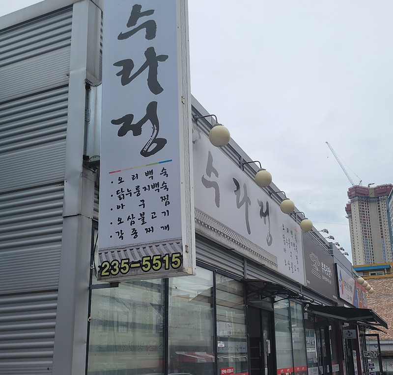 청주 점심 맛집 수라정 후기