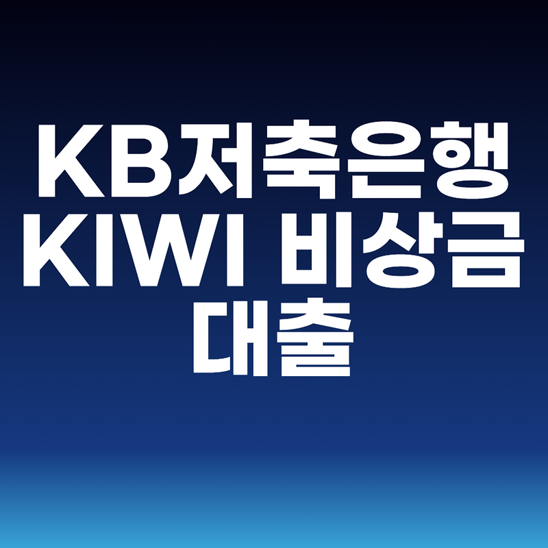 KB저축은행 KIWI 비상금대출 2024년 신청 안내: 300만원까지 빠르고 간편하게