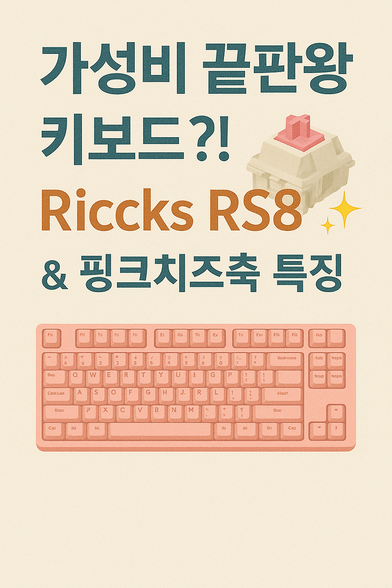 🎉 가성비 끝판왕 키보드?! Riccks RS8 솔직 후기 & 핑크치즈축 특징