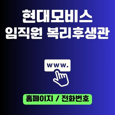 현대모비스 임직원 복리후생관 홈페이지 (https://mobis.ezwel.com)