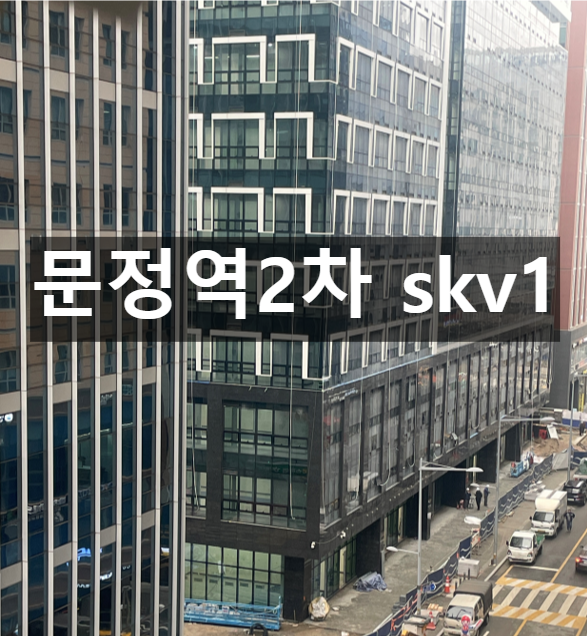 문정법조단지부동산 문정역2차 skv1 모든것