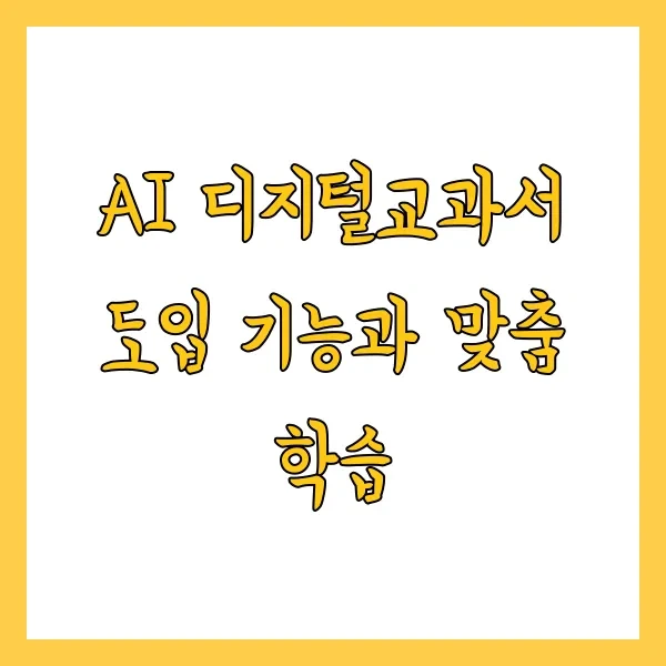 AI 디지털교과서 도입 기능과 맞춤 학습