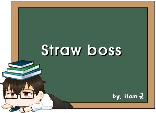 Straw boss. (감독 조수: 현장 감독을 겸하는 노무자, 직공장 대리, 실권 없는 상사, 실권 없는 상관.)